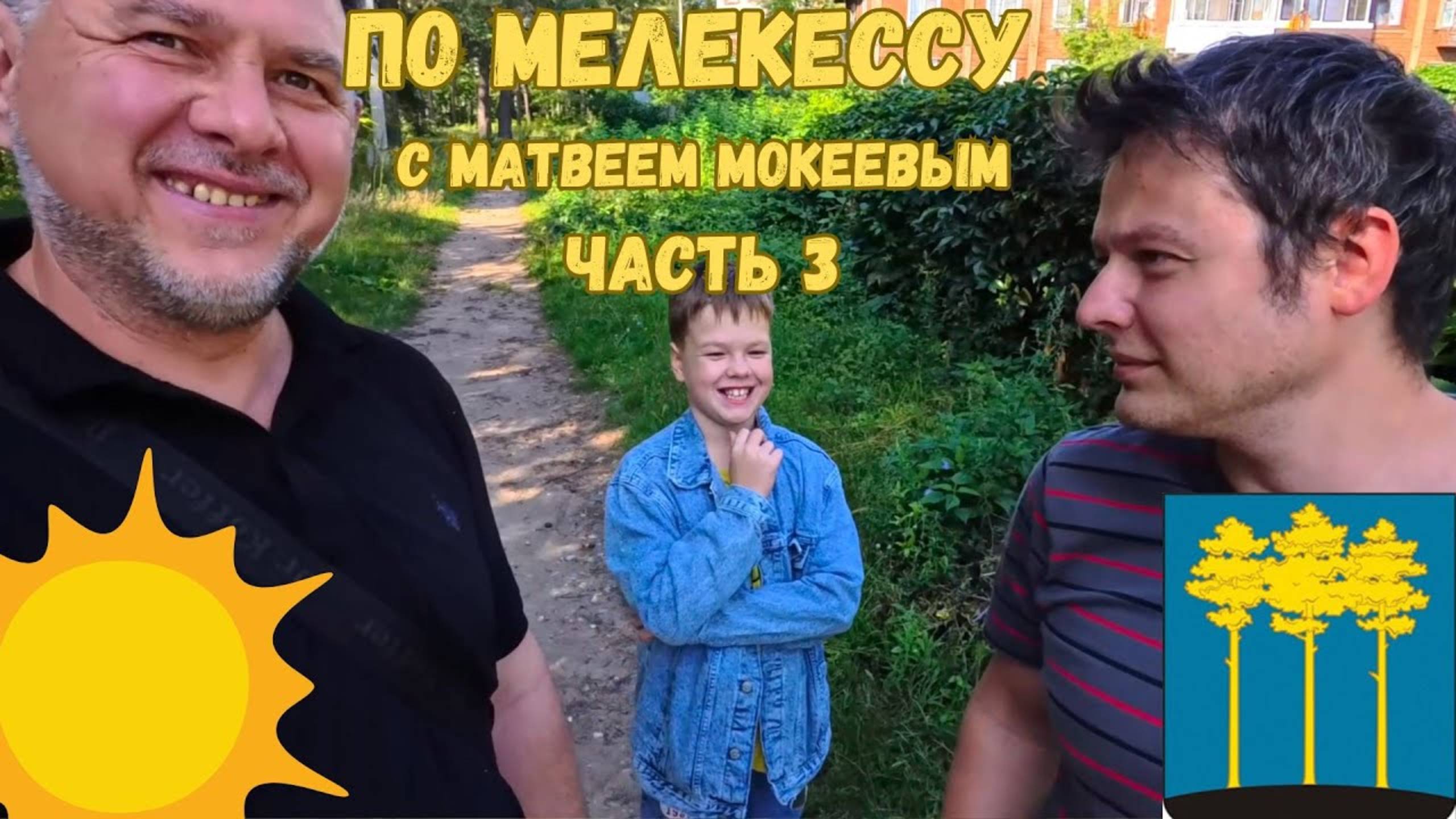 Прогулки по Димитровграду - Мелекессу с Матвеем Мокеевым. Часть 3.