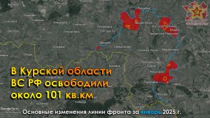 Изменение линии фронта в зоне СВО за ЯНВАРЬ 2025г.