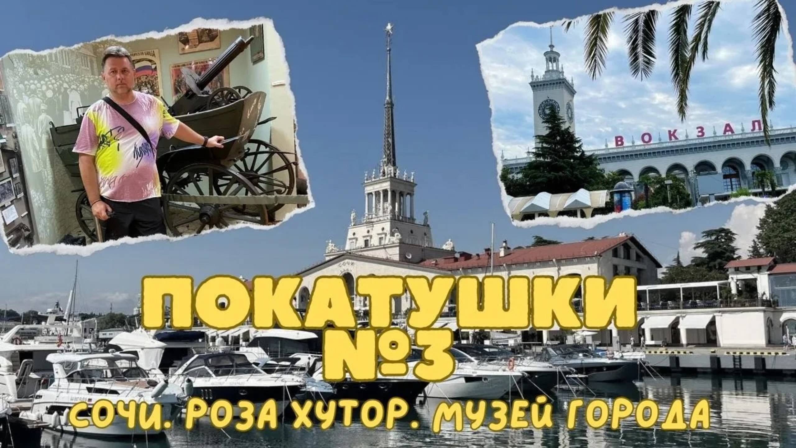 Прогулка по Сочи. Часть 2.