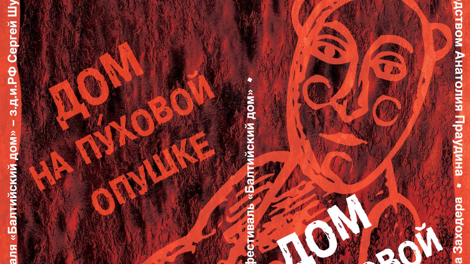 трейлер спектакля "Дом на пуховой опушке"