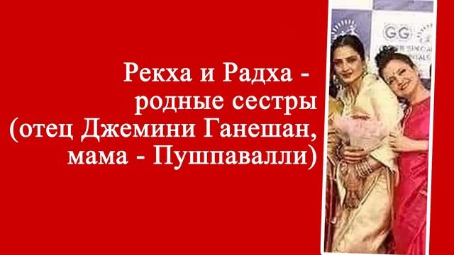 Рекха с шестью сестрами на мероприятии