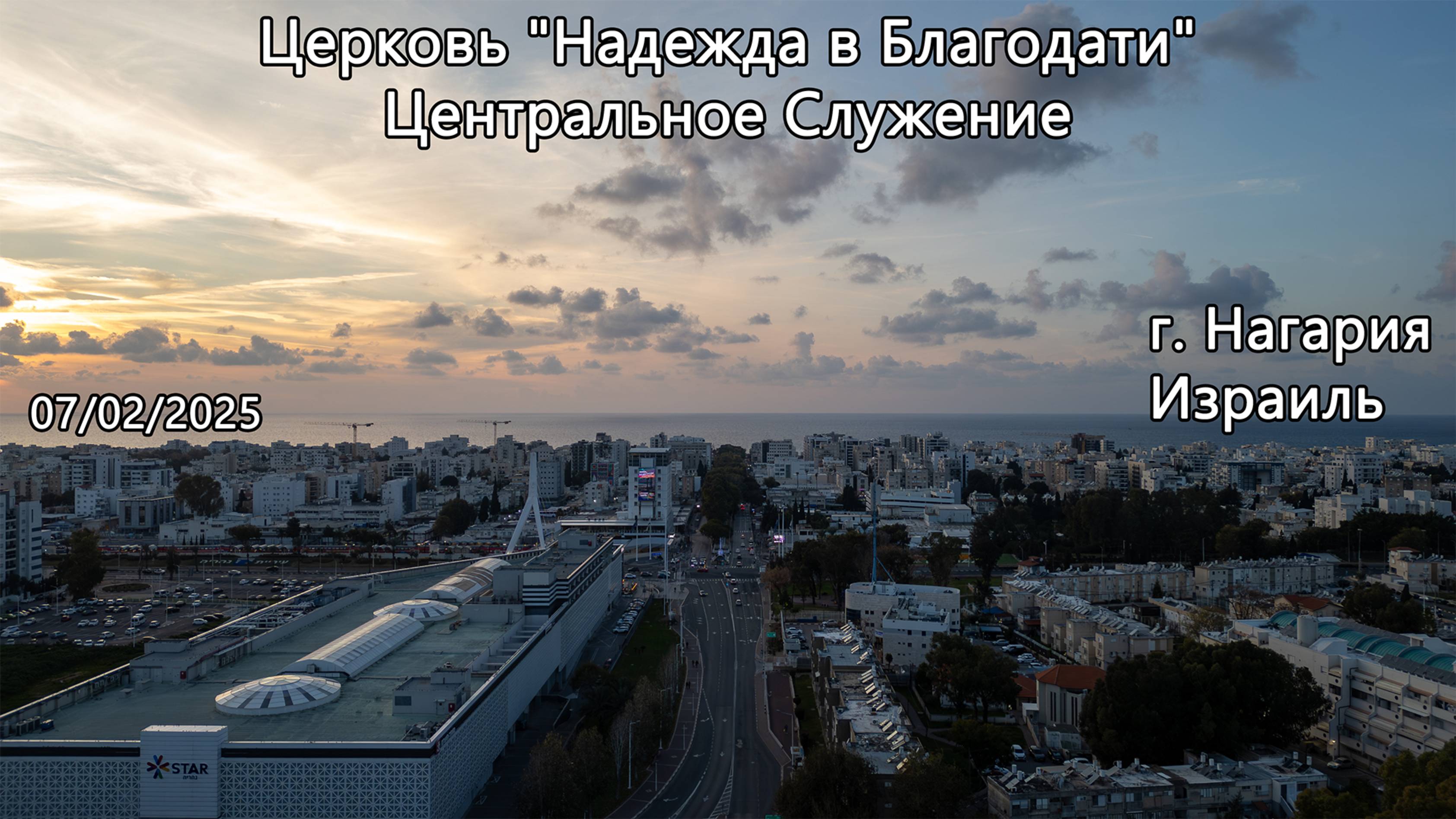Израиль - Церковь Надежда в Благодати, г.Нагария, - Центральное Служение 07/02/2025