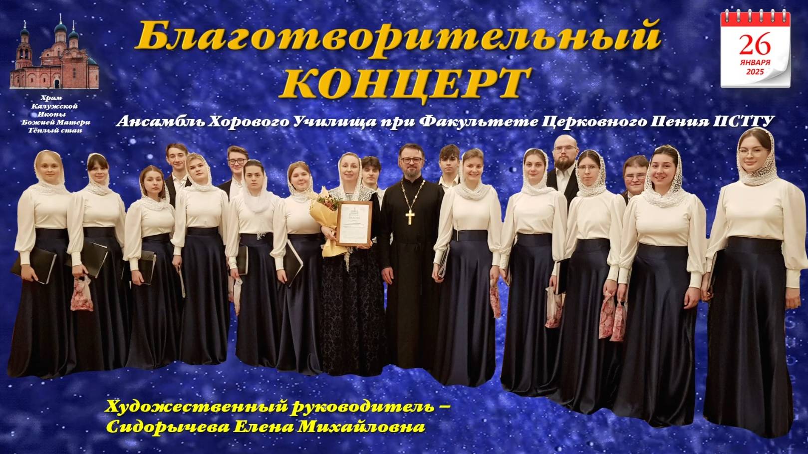 Благотворительный концерт Ансамбля  Хорового Училища при Факультете Церковного пения  ПСТГУ