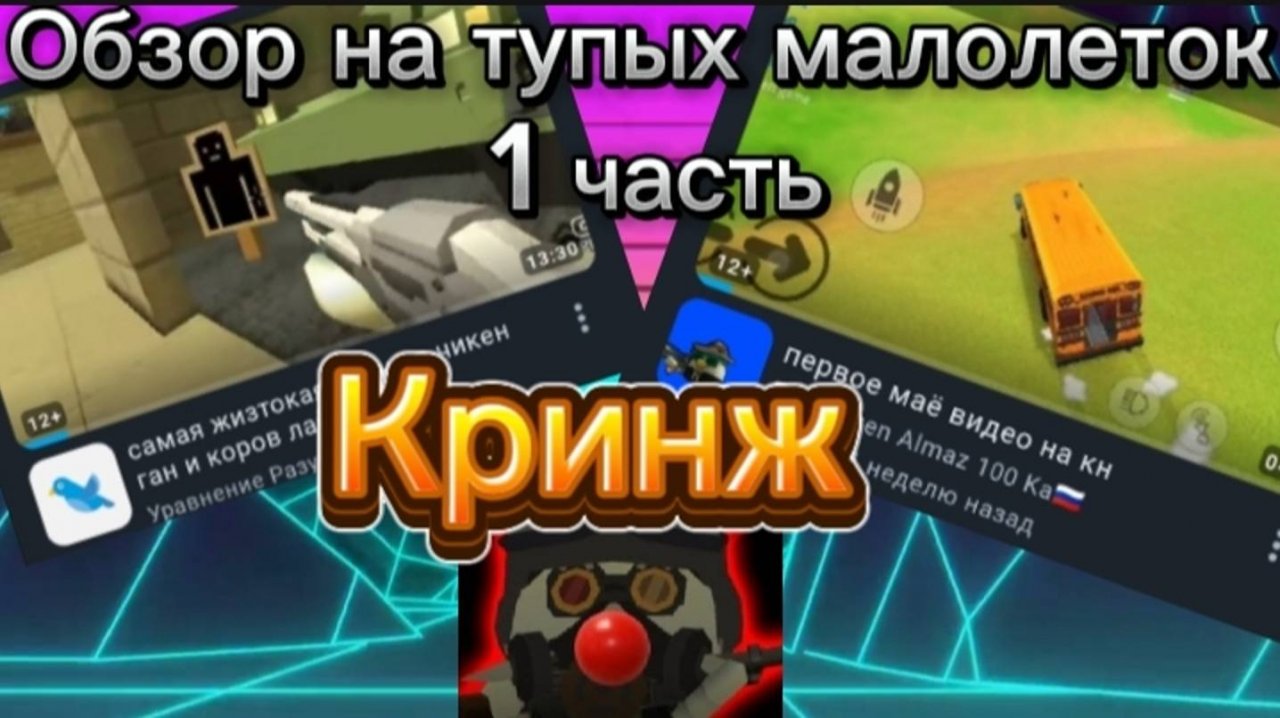 Обзор на тупых малолеток в чикен ган! |ChickenGan| #малолетки #обзор #рек #посмотри #интересно