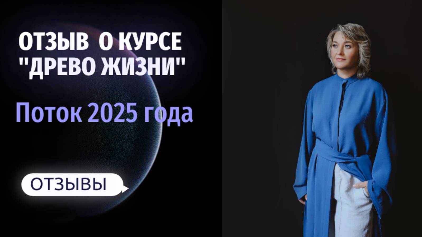 Отзыв об обучении по Курсу "Древо Жизни"