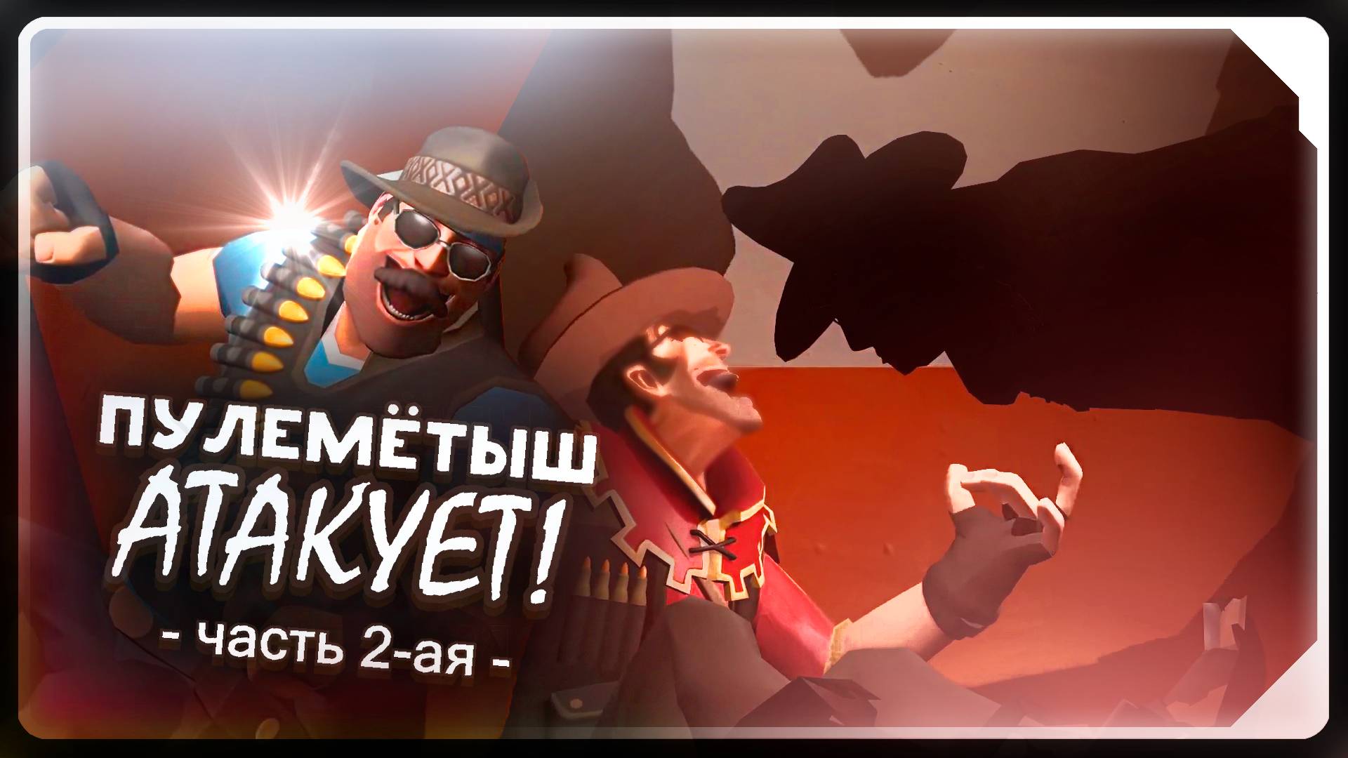 ПУЛЕМЁТЫШ АТАКУЕТ! (Часть 2-я) / АНИМАЦИЯ по TF2 / РУССКАЯ ОЗВУЧКА от Zers Editor