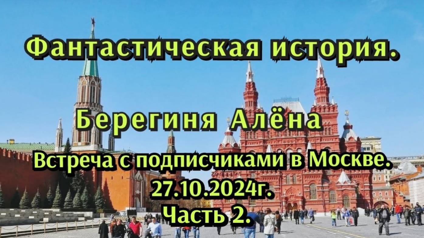 Встреча с подписчиками в Москве 27.10.24г.Часть 2
