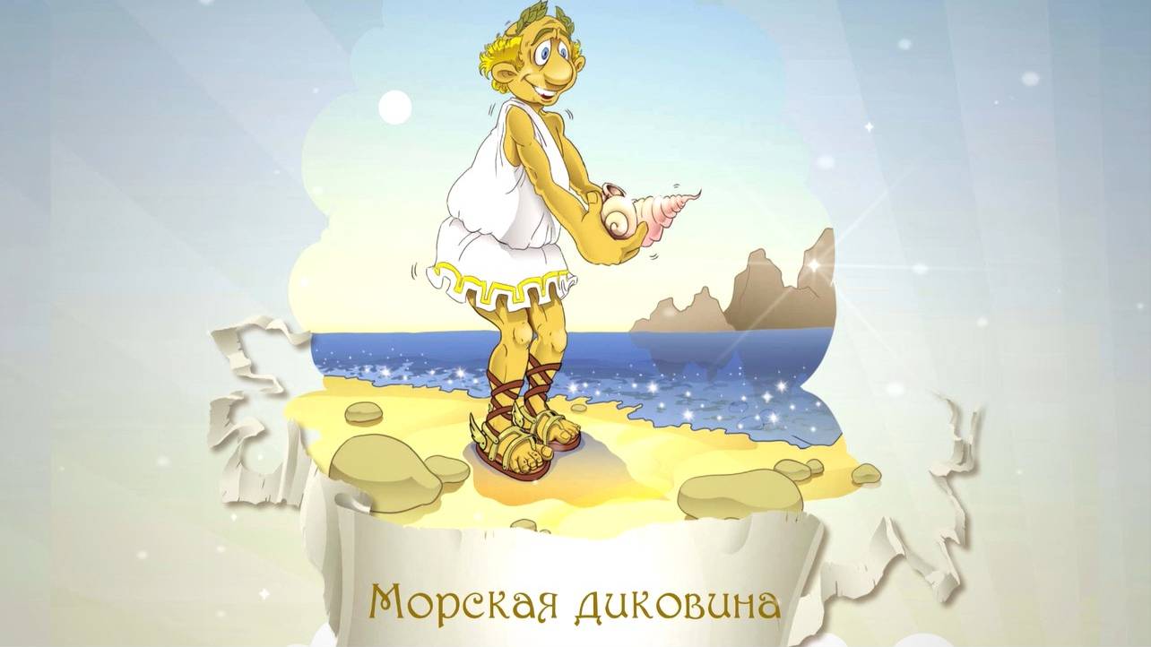 5#"Морская диковина."