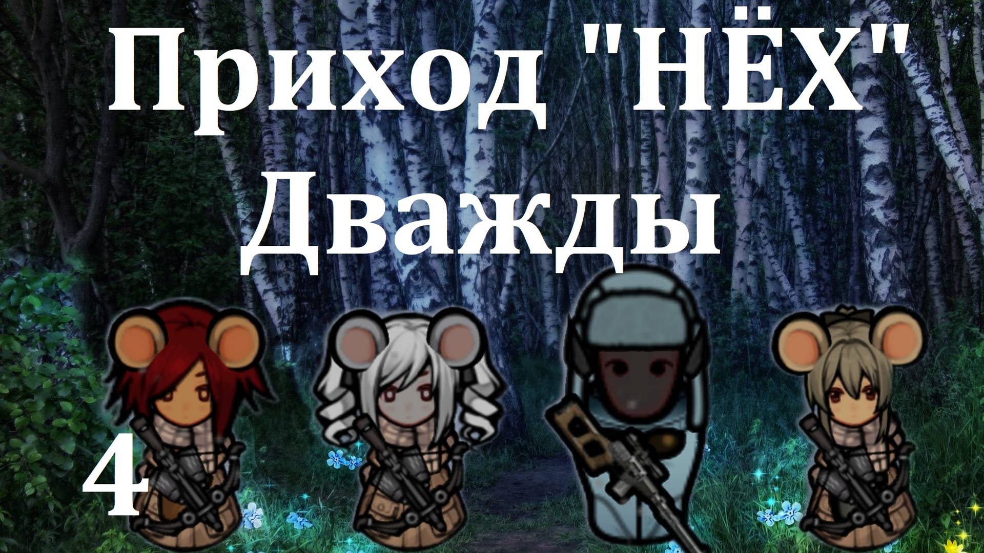 Rimworld HSK. Берёзовая чащоба-4. Приход "НЁХ"