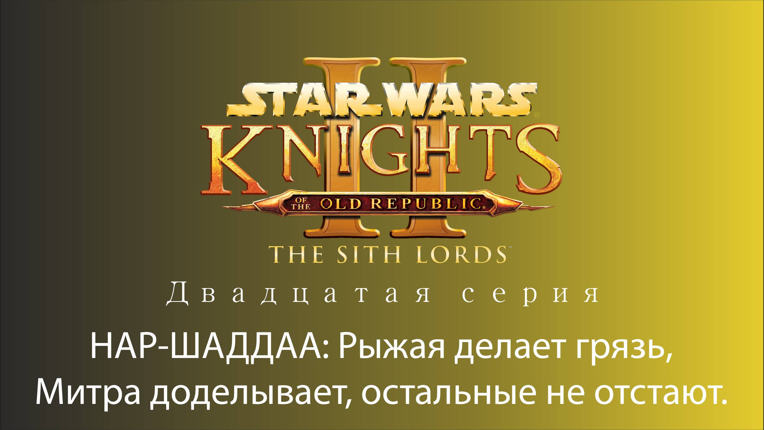 Knights of the Old Republic II: The Sith Lords|Серия 20: Рыжая делает грязь.