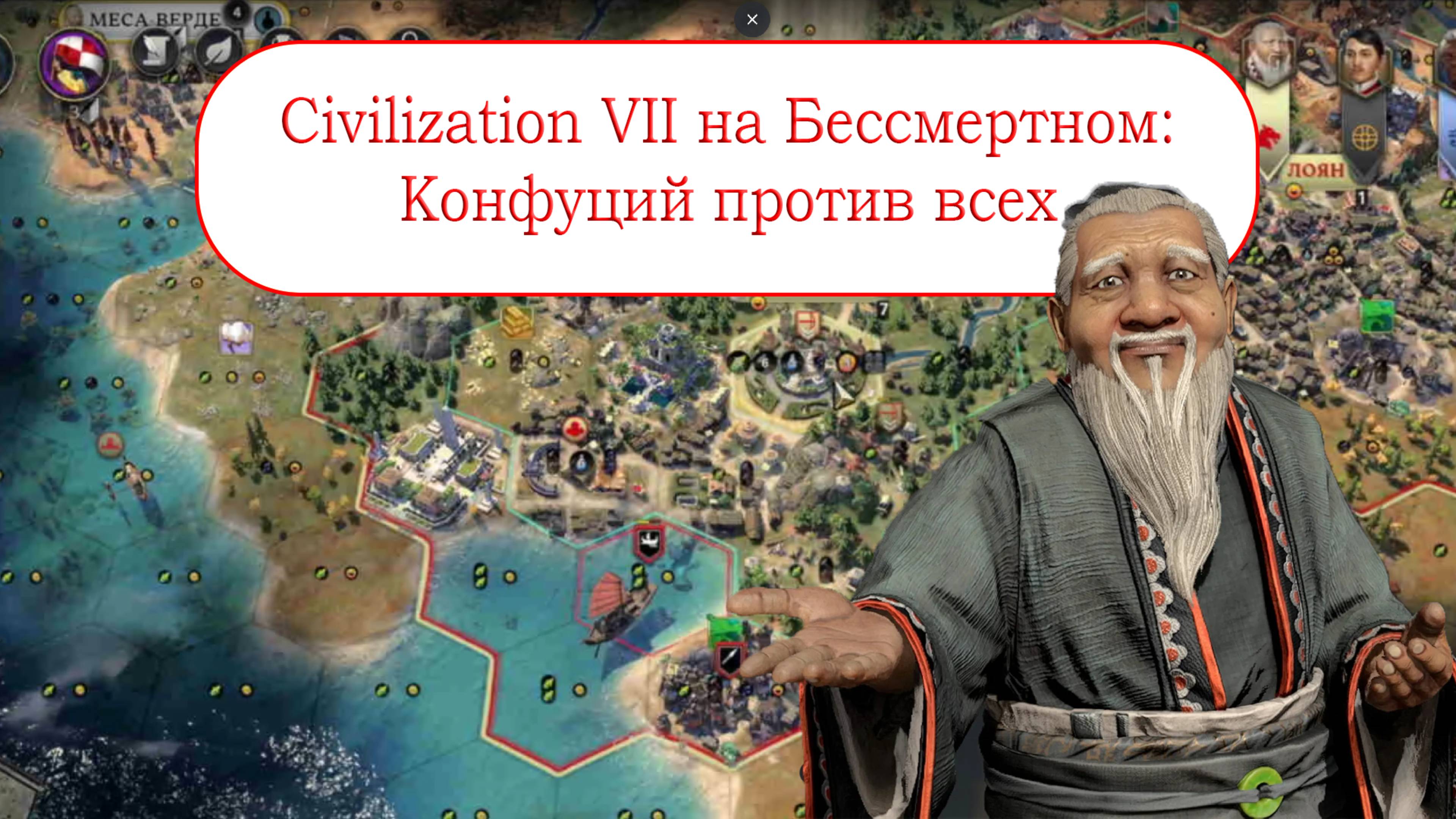 Конфуций в Civilization VII на предпоследней сложности - часть 1
