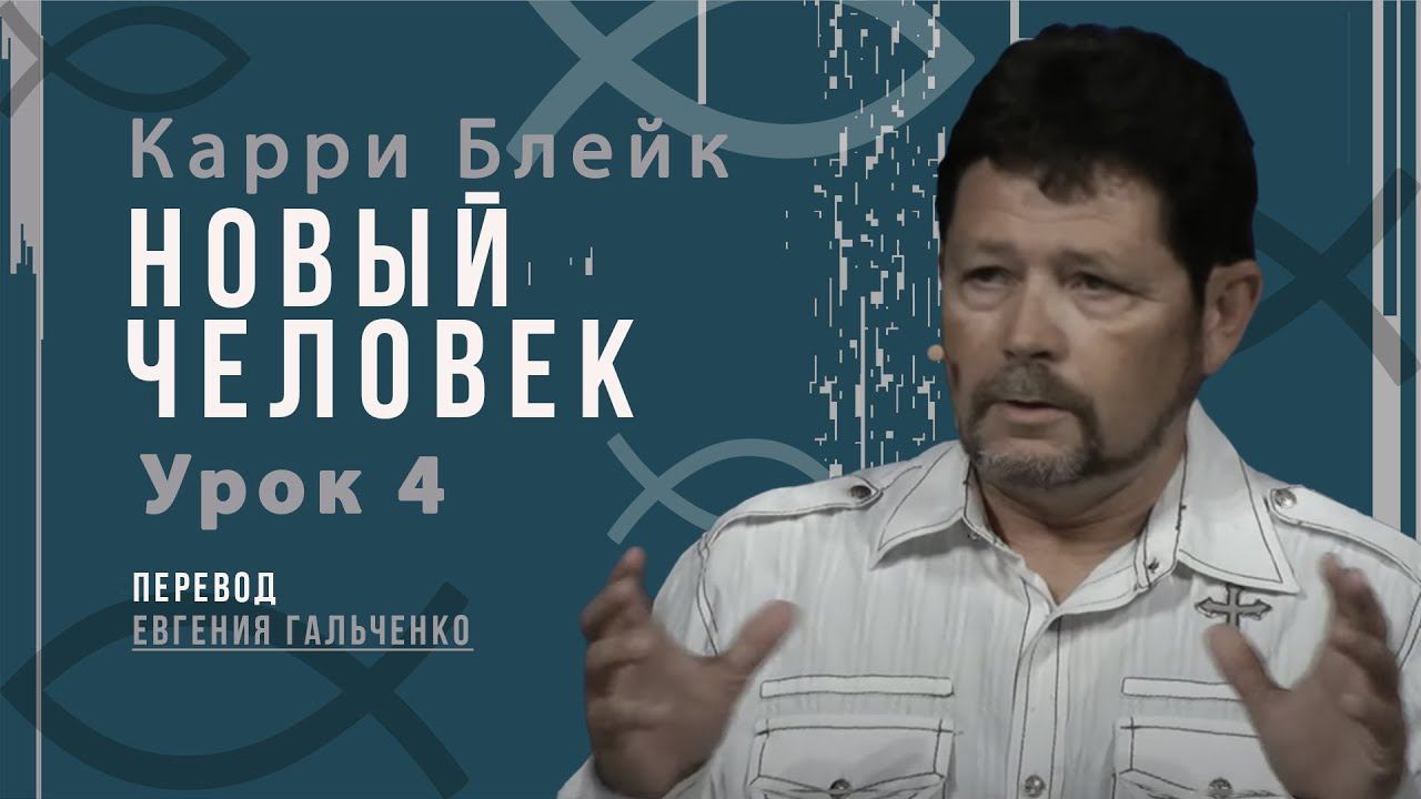 Урок 4, Новый человек. Карри Блейк. Перевод Евгения Гальченко