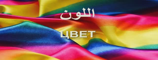 Урок 15.2   Какой это цвет?   اللون