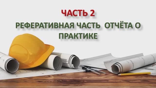 Часть 2. Реферативная часть отчёта о практике