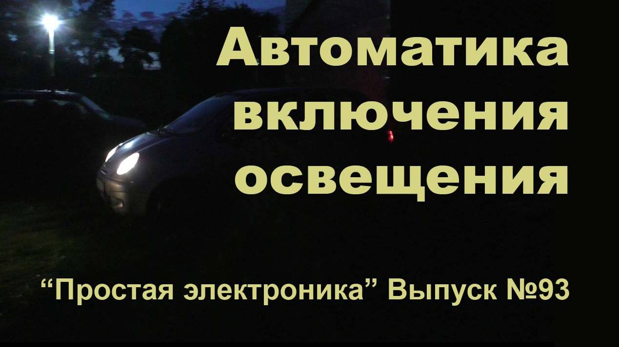 Простая электроника 093