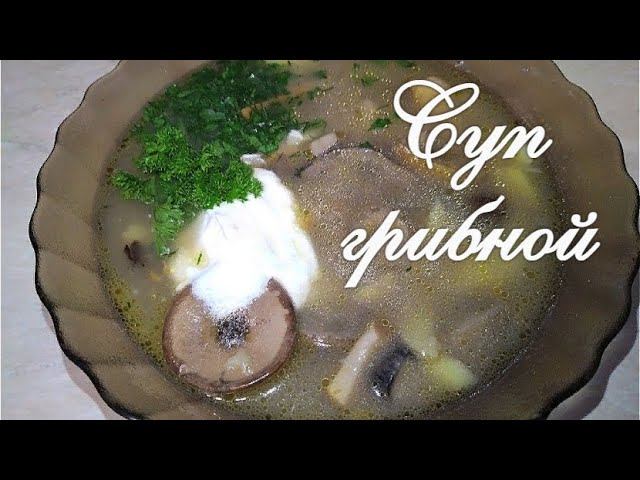 ✅ СУП ГРИБНОЙ