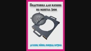 Подставка для казана