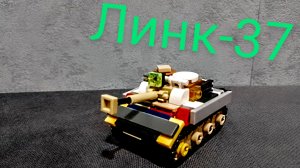 Новая ветка танков 1-лвл. (Линк-37 обзор)