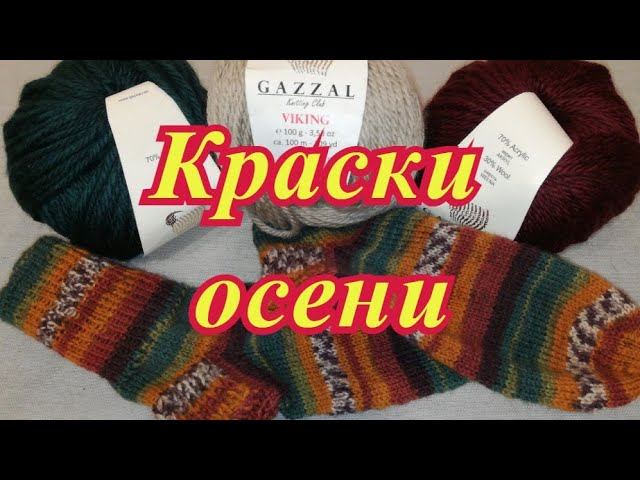 Вязание из Носочной пряжи. Краски осени. Новая пряжа Gazzal Viking