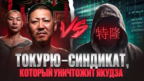 ЭВОЛЮЦИЯ ПРЕСТУПНОСТИ - почему якудза проигрывают новому ОПГ Токурю?