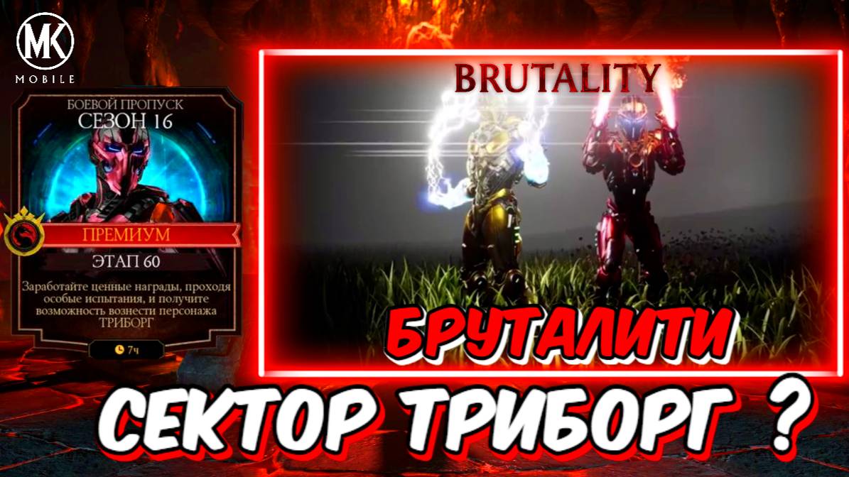 БРУТАЛИТИ СЕКТОРА ТРИБОРГА ИЗ БОЕВОГО ПРОПУСКА В МОРТАЛ КОМБАТ МОБАЙЛ?