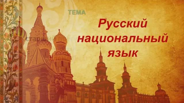 Русский национальный язык.wmv