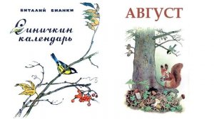 Синичкин календарь. Август (автор В.Бианки) - Слушать
