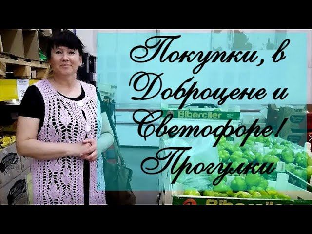 ☕ У ОЗЕРА. Покупки в Доброцене и Светофоре.