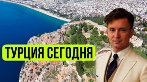 Турция