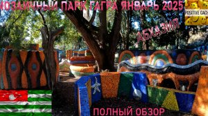 Мозаичный парк Гагра Январь 2025-