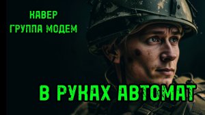 Песня группы МодеМ под гитару "В руках автомат". Кавер. Песня из фильма "Мы из будущего"