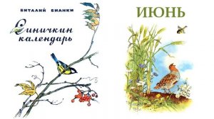 Синичкин календарь. Июнь (автор В.Бианки) - Слушать