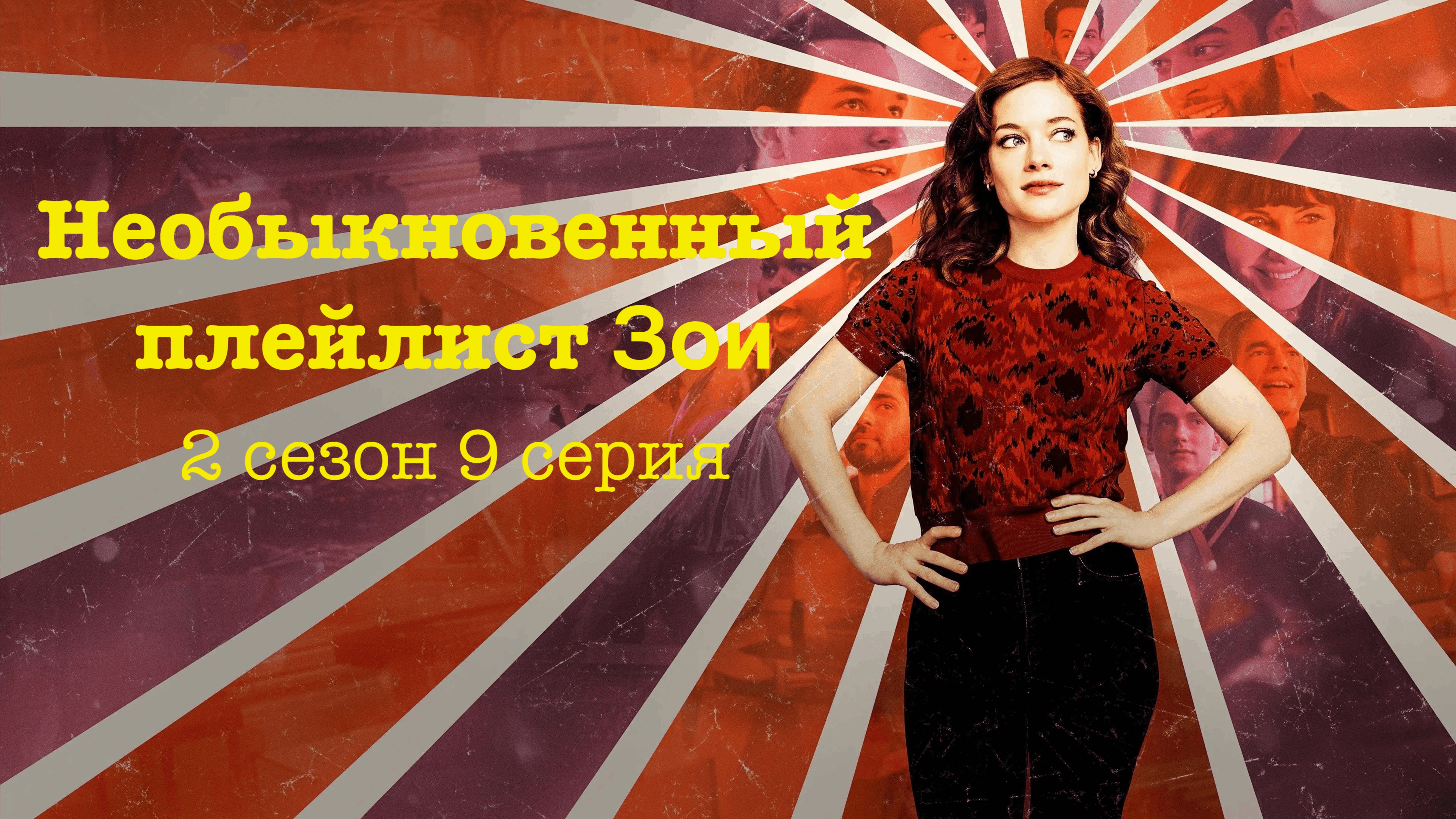 Сериал Необыкновенный плейлист Зои - 2 сезон 9 серия / Zoey's Extraordinary Playlist