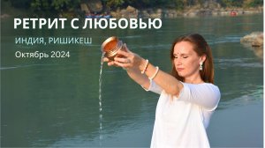 РЕТРИТ с Любовью в ИНДИИ, Октябрь 2024