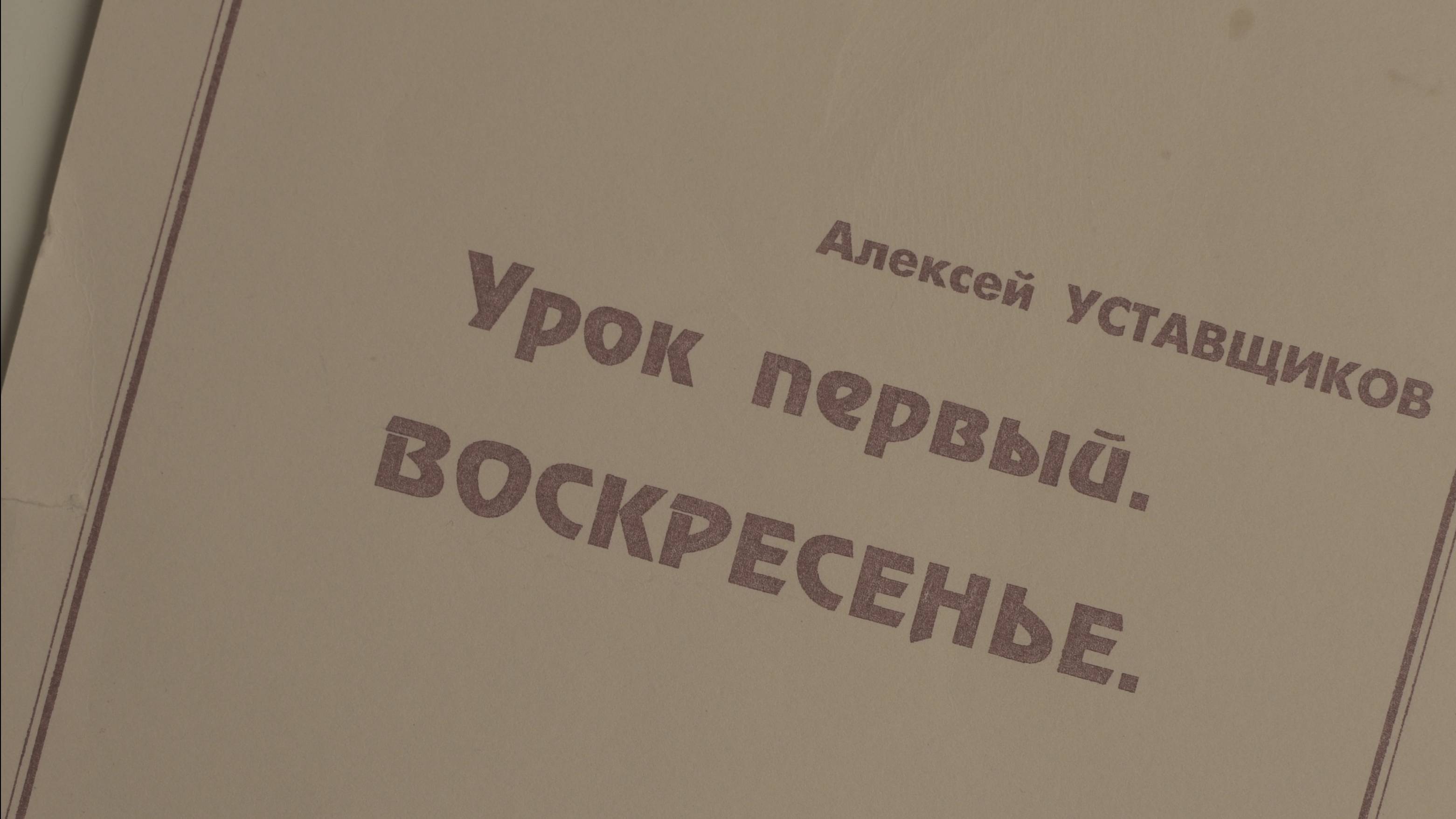 Из истории создания спектакля  "Урок первый.  Воскресенье"