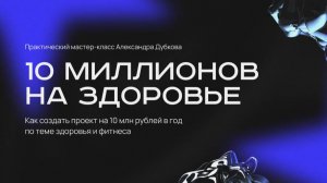 Мастер-класс - 10 миллионов на здоровье