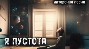 " Я - пустота " Авторская песня под гитару #гитара Песни со смыслом #песниподгитару