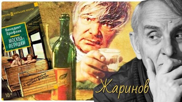 МОСКВА-ПЕТУШКИ. Лекция профессора Евгения Жаринова