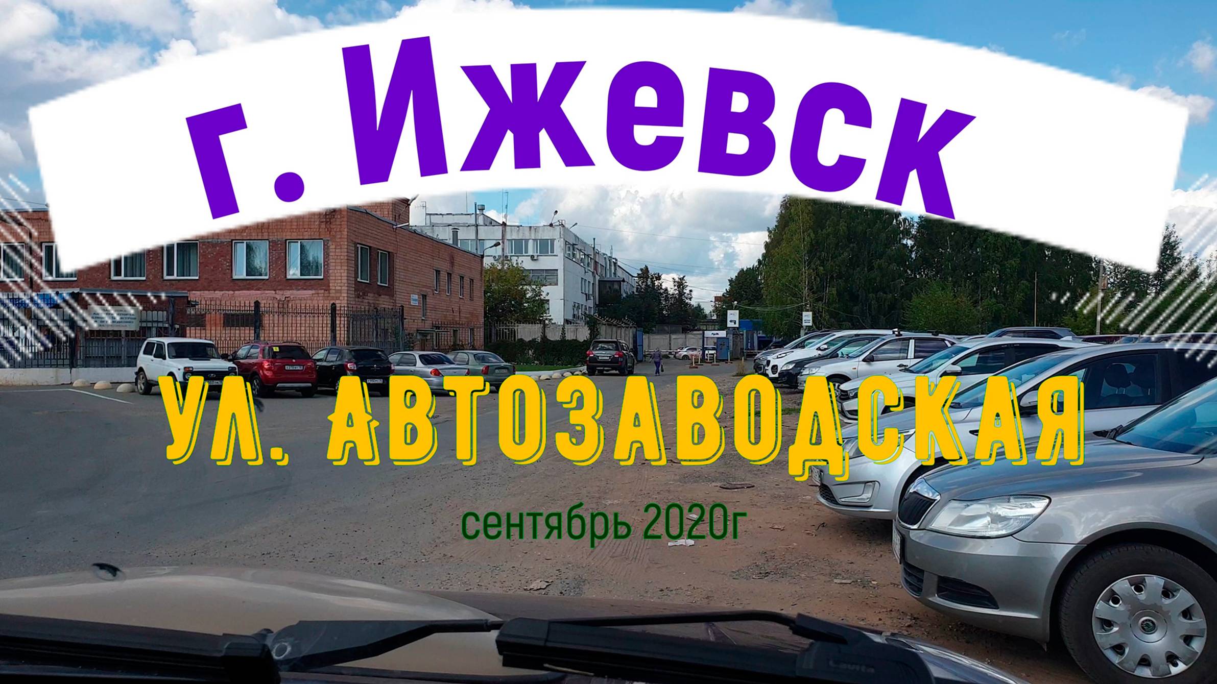 улица Автозаводская Ижевск Сентябрь 2020г.