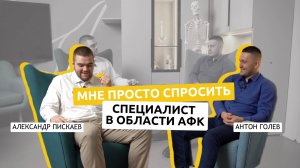 Что такое адаптивная физическая культура (АФК)? | Интервью Антон Голев | Целебное Прикосновение