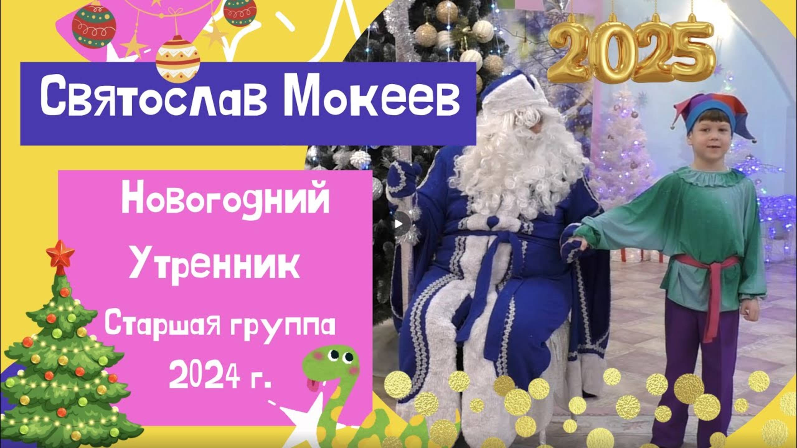 Святослав Мокеев. Новогодний утренник 2024 г.