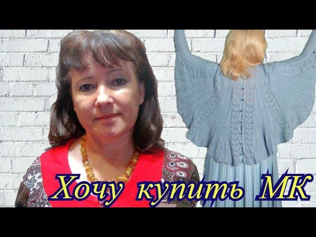 Покупка МК! Свитер с крыльями! Нужна пряжа! Болею со всеми удобствами!