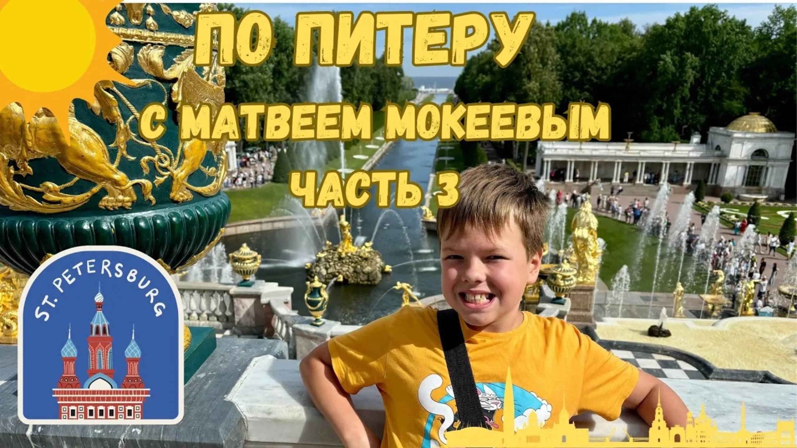 Поездка с Матвеем в Санкт-Петербург. 2024 г. Часть 3.