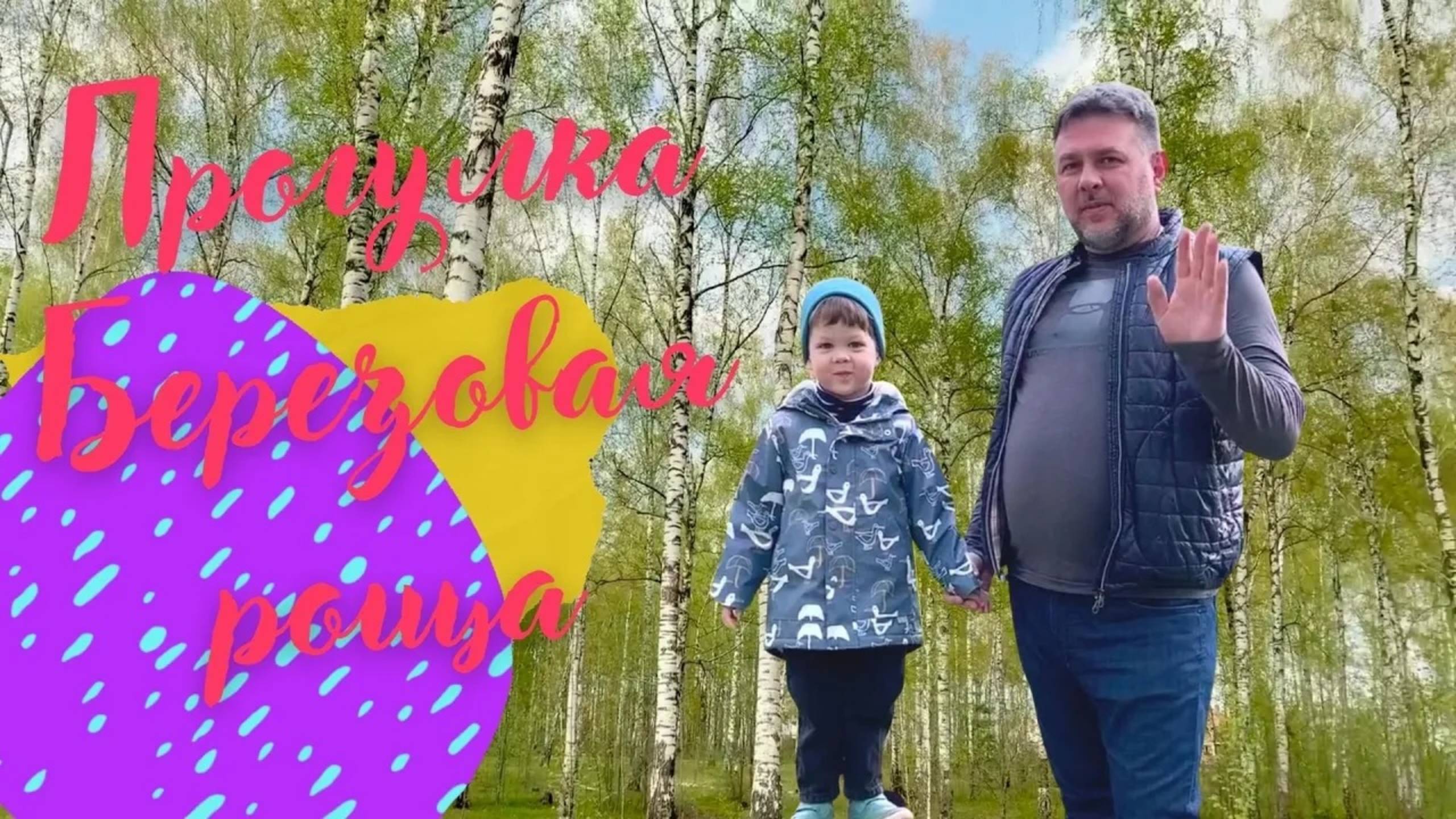 Березовая роща. Май 2022 г.