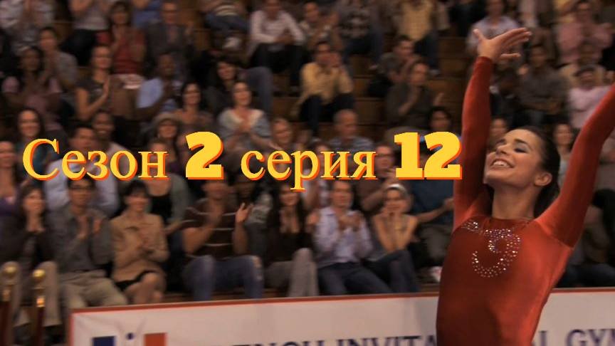 Сериал Гимнастки Сезон 2 серия 12   \ Make It or Break It