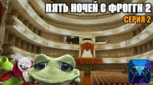 В НОВЫЙ ТЕАТР ПРИВЕЗЛИ МИСТИЧЕСКИЕ ИГРУШКИ!✅ Прохождение игры "Пять Ночей с Фрогги 2".