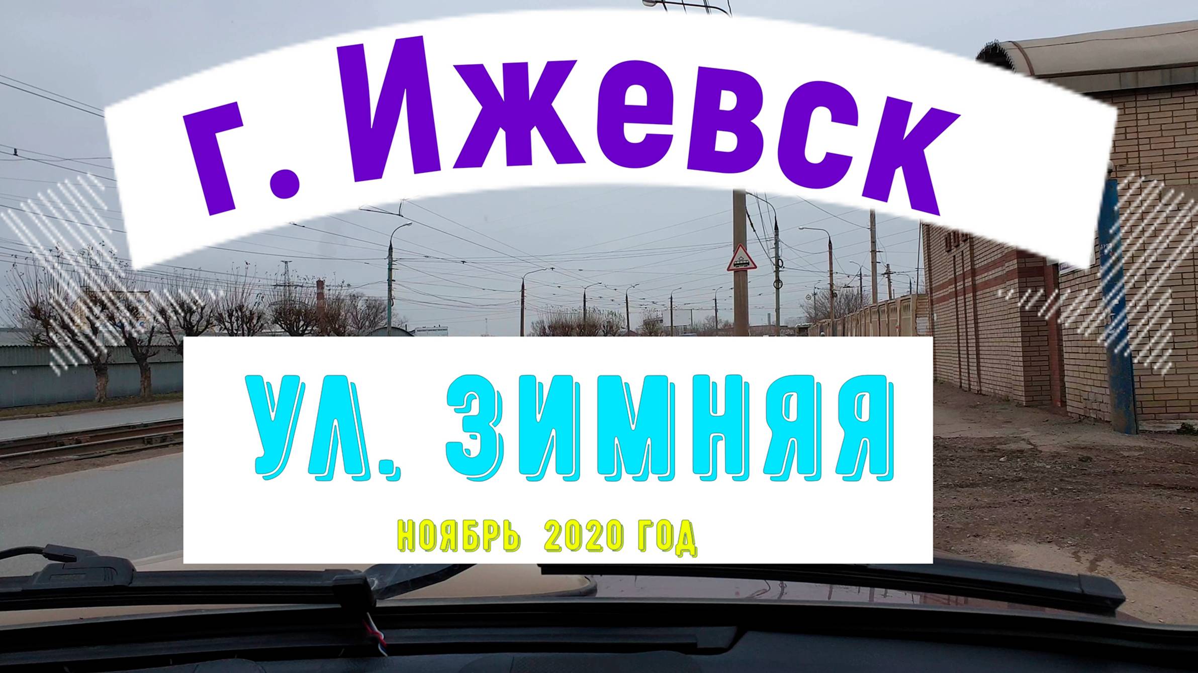 улица Зимняя Ижевск Ноябрь 2020 г.