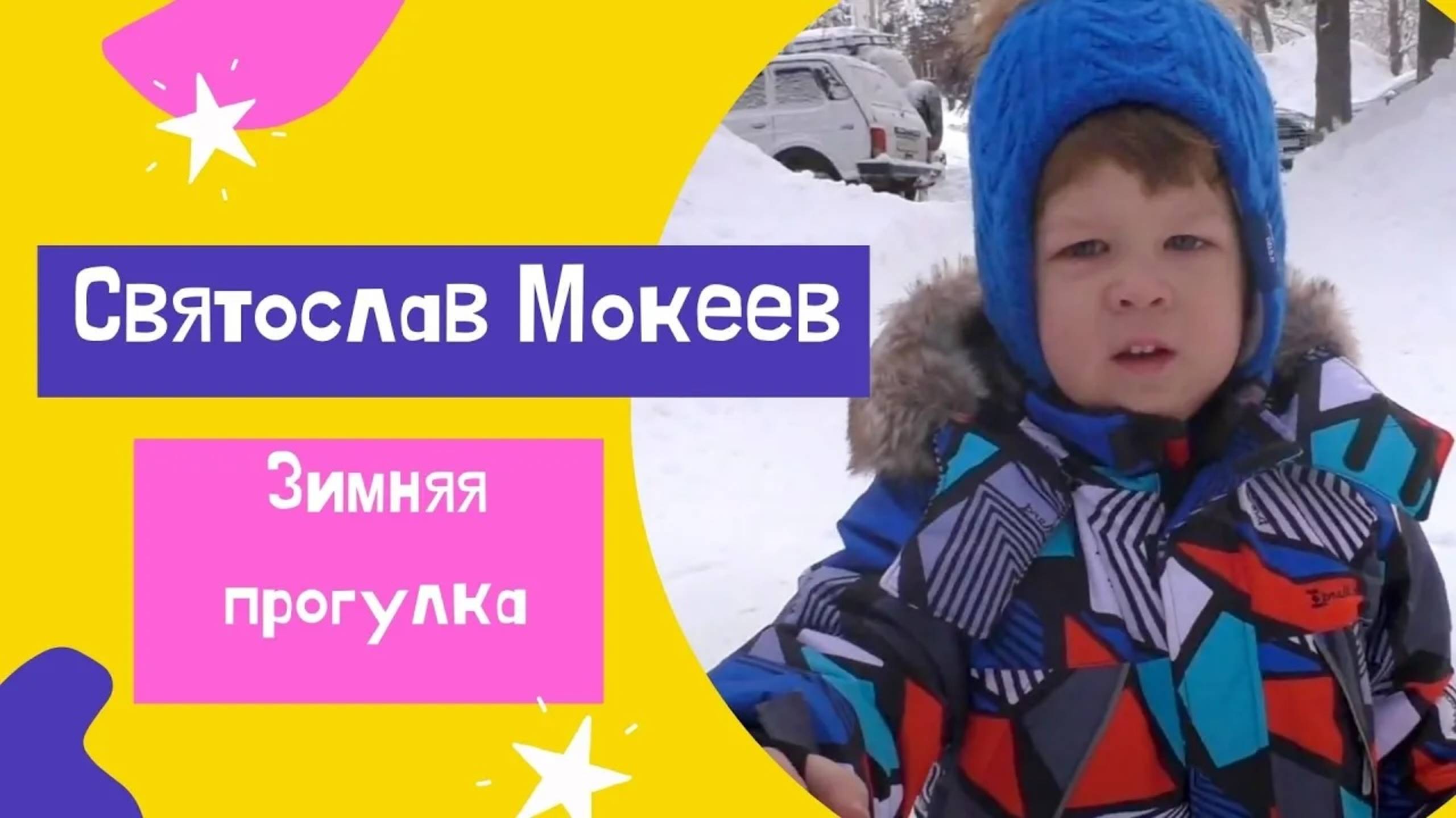 Святослав Мокеев. Прогулка 12.02.22 г.