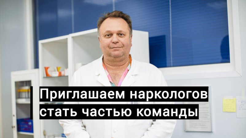 Открыта вакансия нарколога!