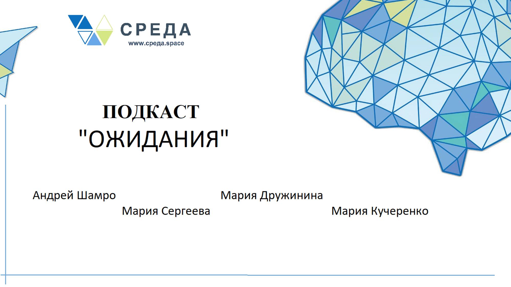 Подкаст Ожидания
Ведущие: психологи Мария Дружинина, Мария  Сергеева, Мария Кучеренко, Андрей Шамро